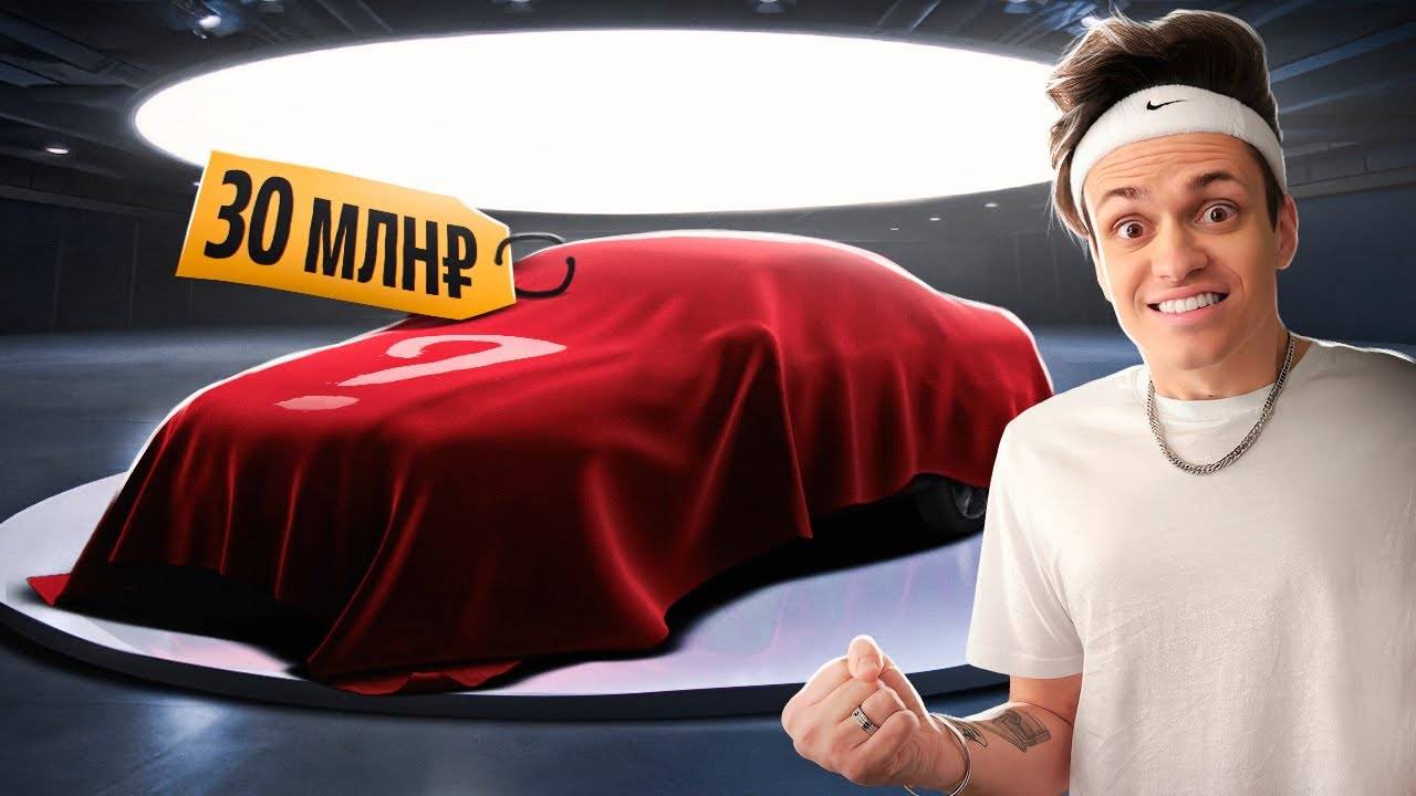 Бустер! КУПИЛ МАШИНУ МЕЧТЫ ЗА 30 МИЛЛИОНОВ РУБЛЕЙ! трек+клип