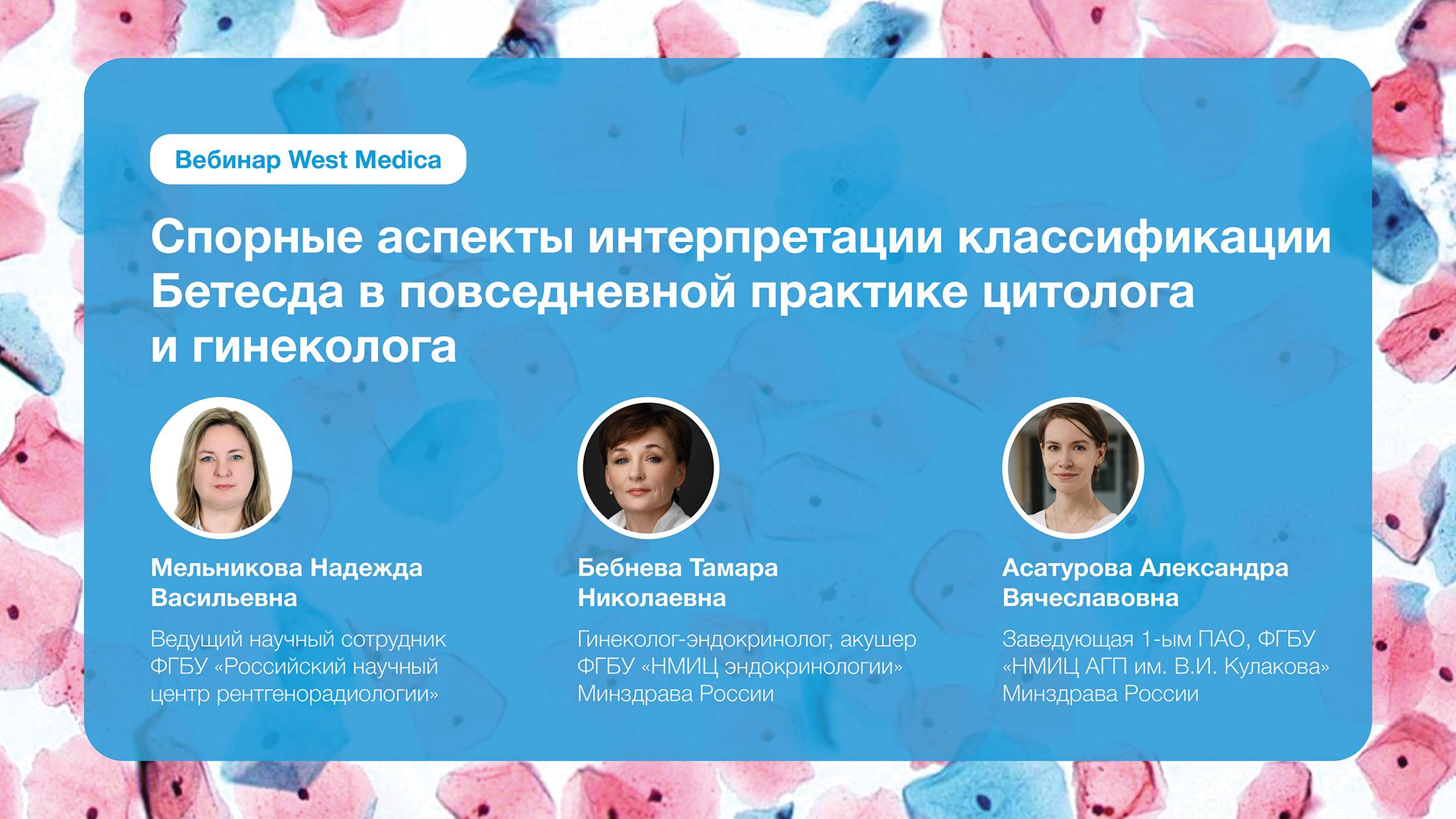 Спорные аспекты интерпретации классификации Бетесда в повседневной практике | Вебинар West Medica