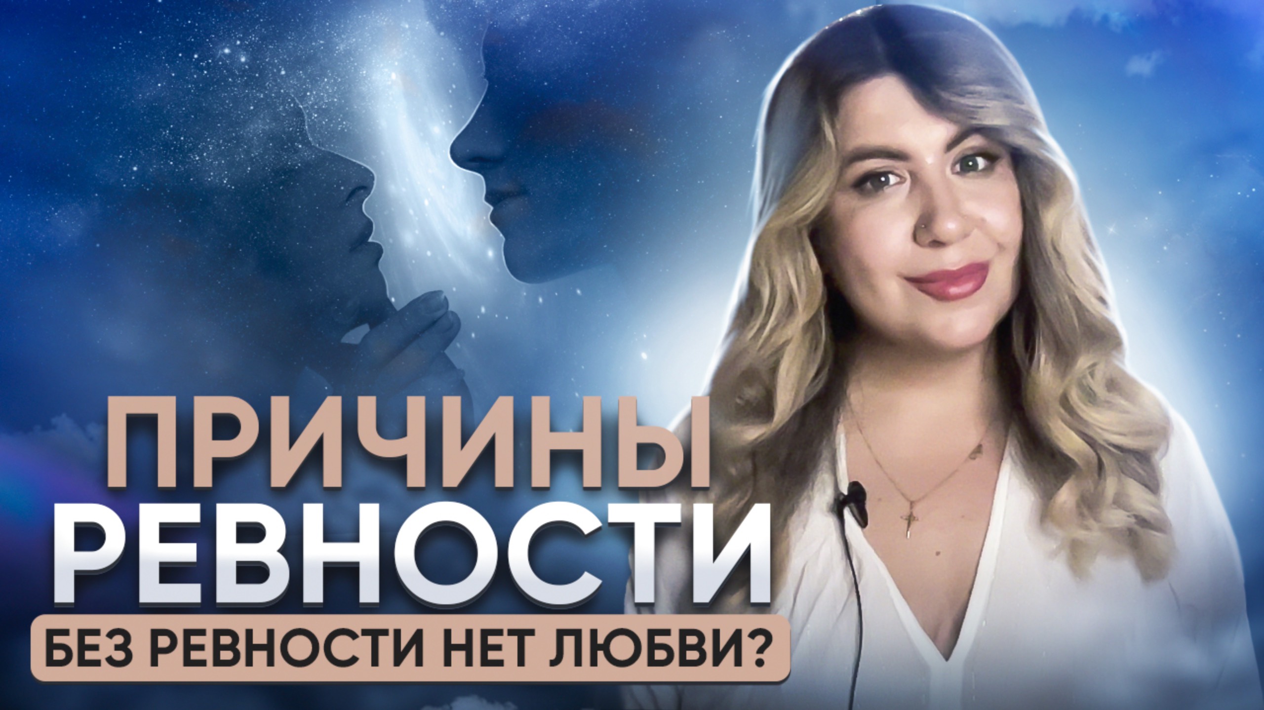 ПРИЧИНЫ РЕВНОСТИ от клинического психолога | БЕЗ РЕВНОСТИ - НЕТ ЛЮБВИ?