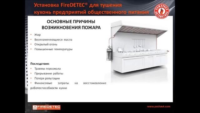 Видеозапись вебинара "Автономные установки пожаротушения FireDeTec©."