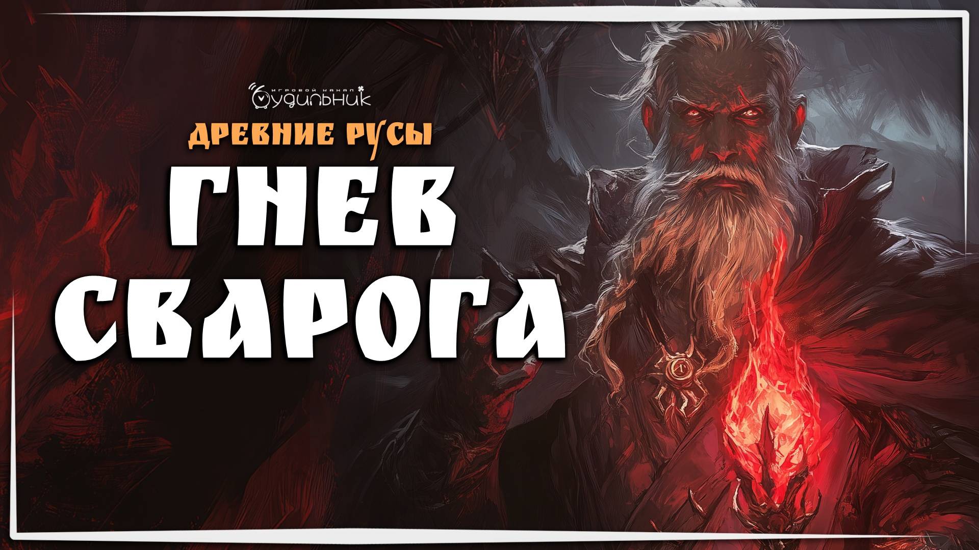 ВОЛХВ И ГНЕВ СВАРОГА 🔥 ДРЕВНИЕ РУСЫ ● Выживание #10