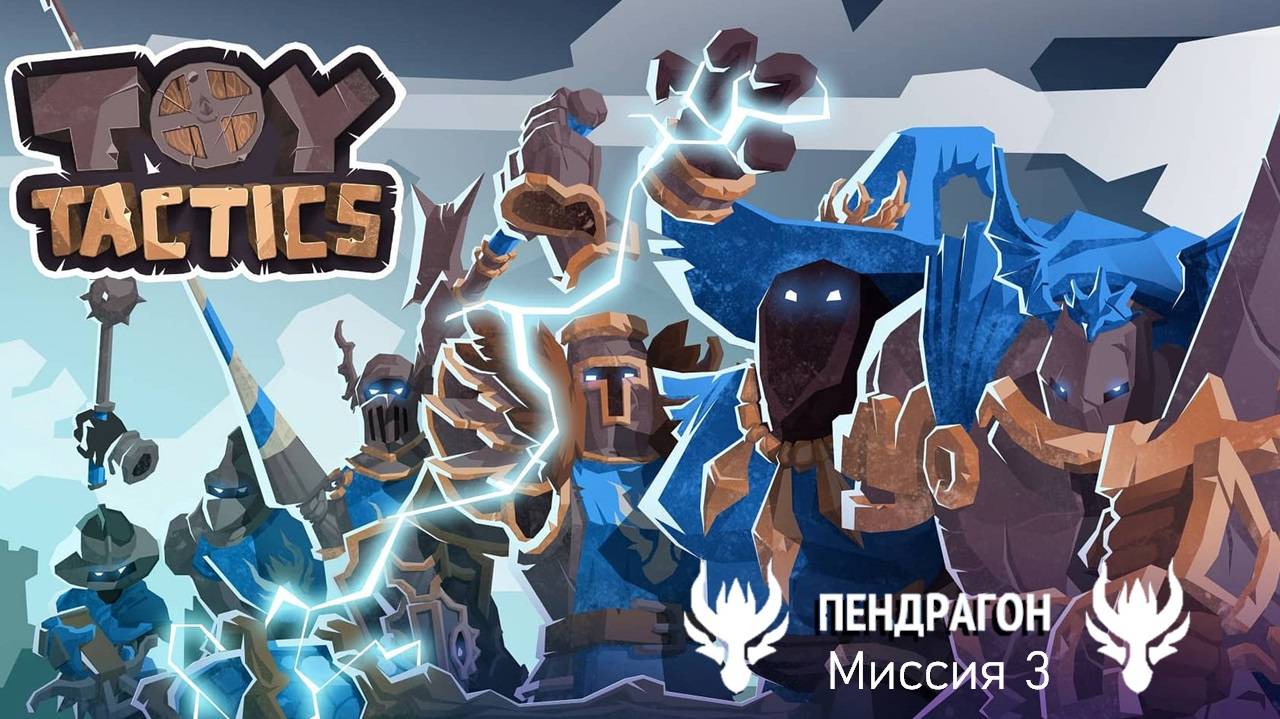 Toy Tactics / Пендрагон / Миссия 3