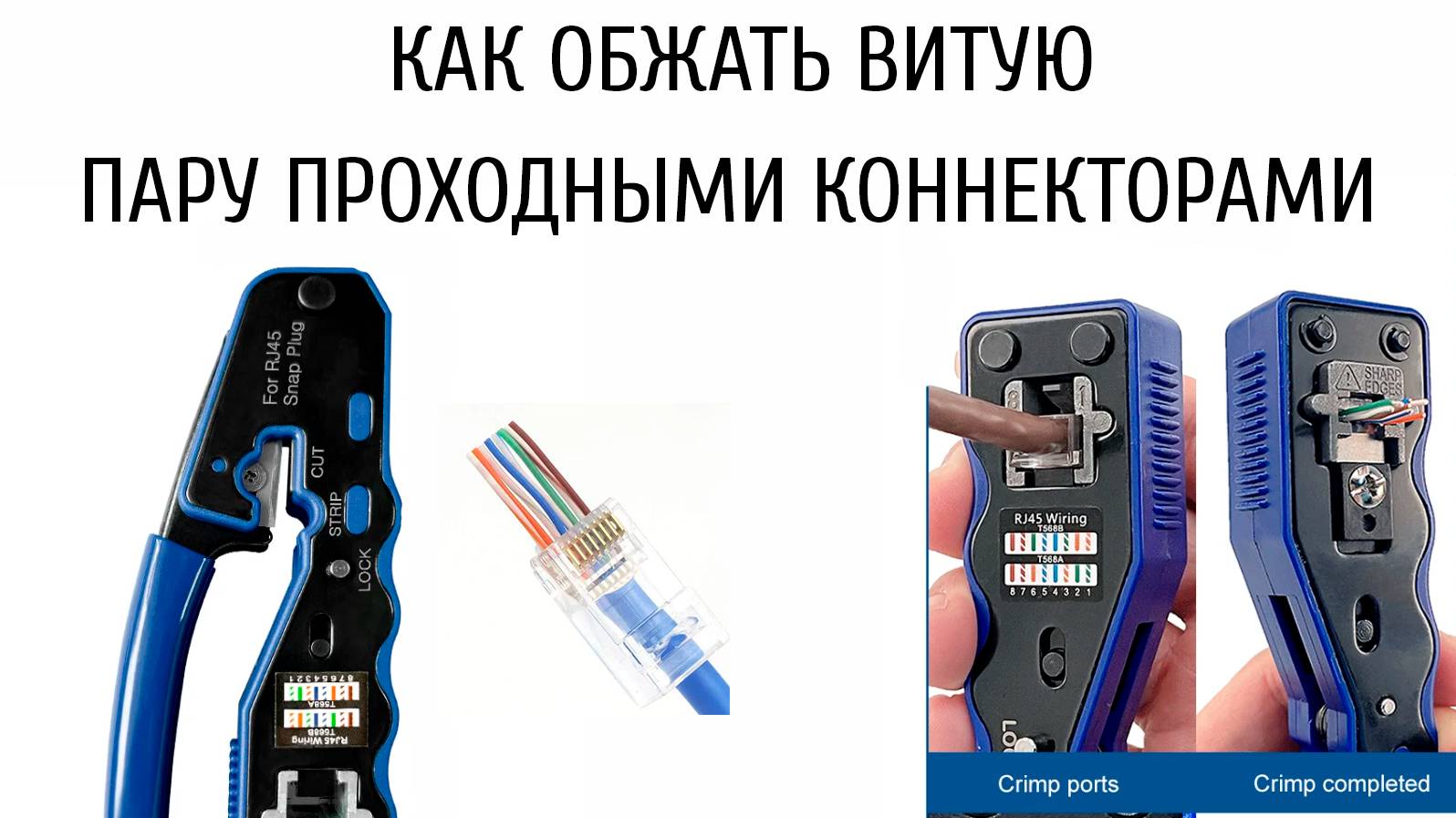 КАК ОБЖАТЬ ВИТУЮ ПАРУ ПРОХОДНЫМИ КОННЕКТОРАМИ RJ45? Пошаговая инструкция + ЛУЧШИЙ КРИМПЕР 2024