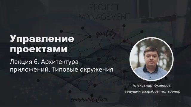 Управление проектами 2025. Лекция 6. Архитектура приложений