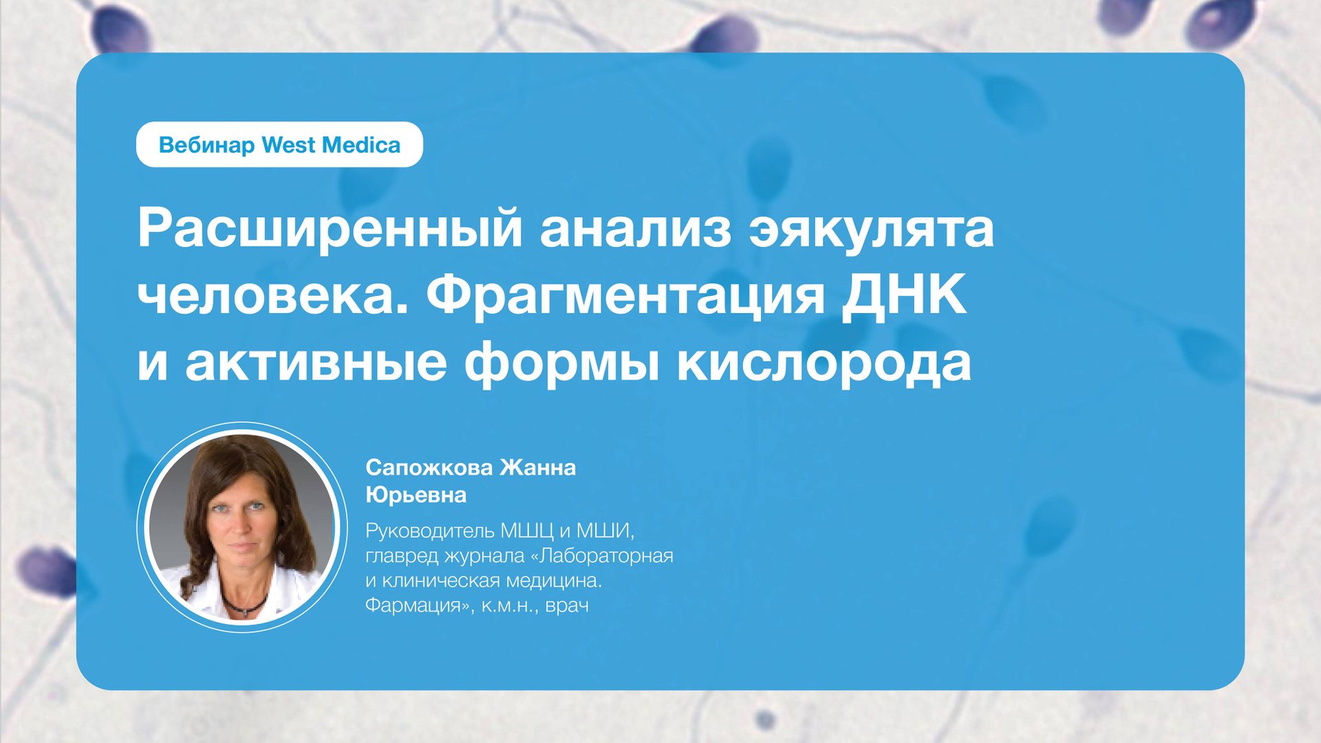 Расширенный анализ эякулята человека. Фрагментация ДНК и активные формы кислорода | Вебинар WM