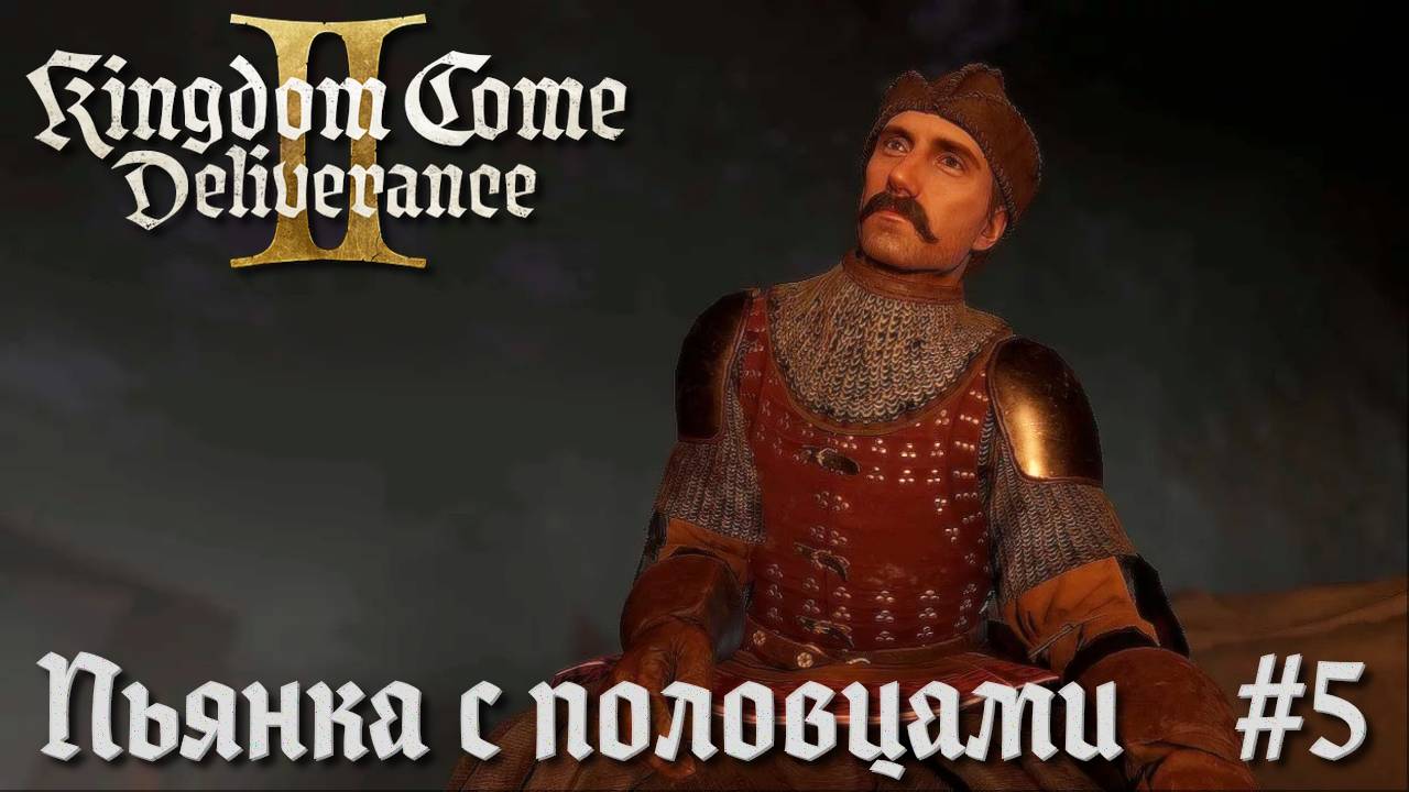 Kingdom Come: Deliverance 2 #5. Индро с половцами не бухает - он выполняет секретное задание!