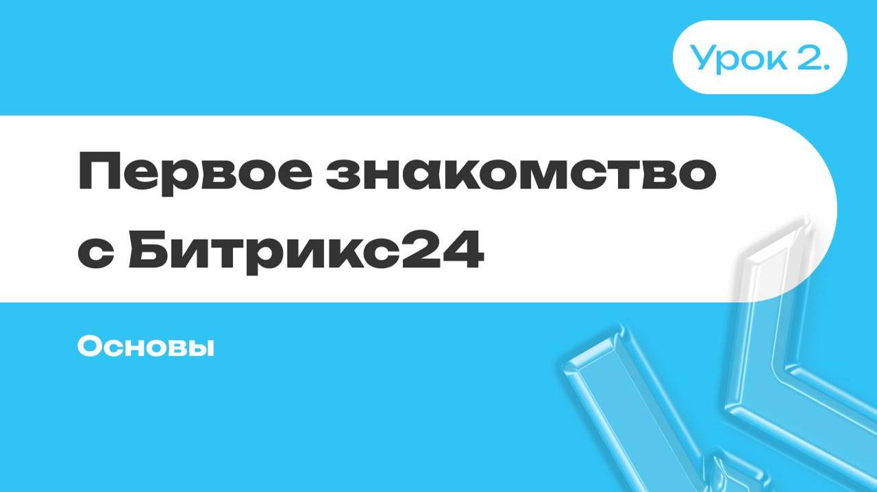 Первое знакомство с Битрикс24 | Убираем лишние разделы | чаты | профиль сотрудника поиск | #2