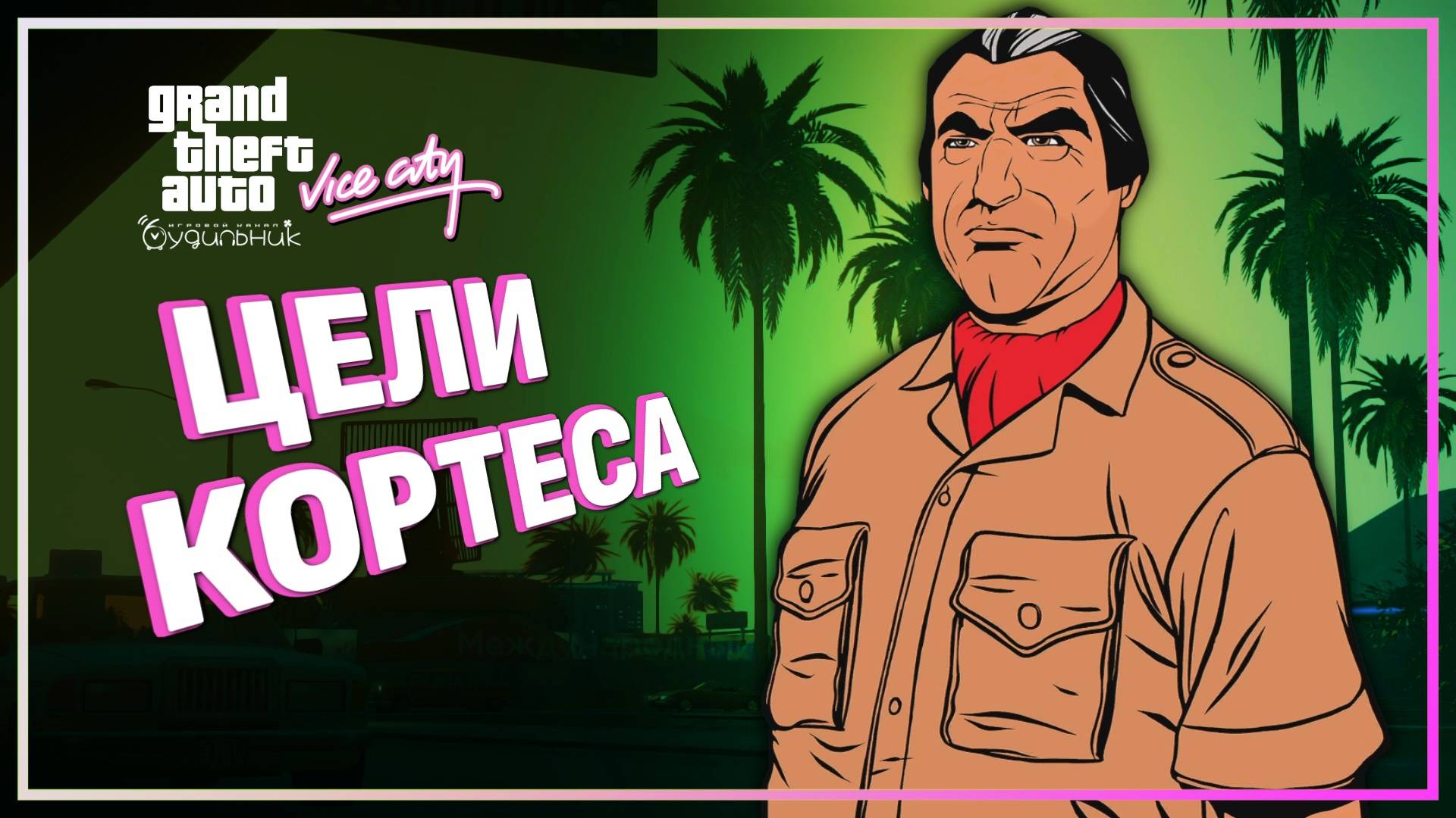 ХУАН КОРТЕС🌴 GTA VICE CITY ● Прохождение #7