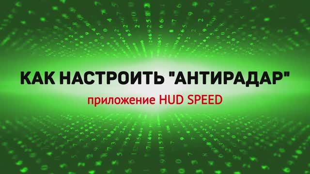 Andidark Carplay 8/128. Как настроить программу "антирадара".