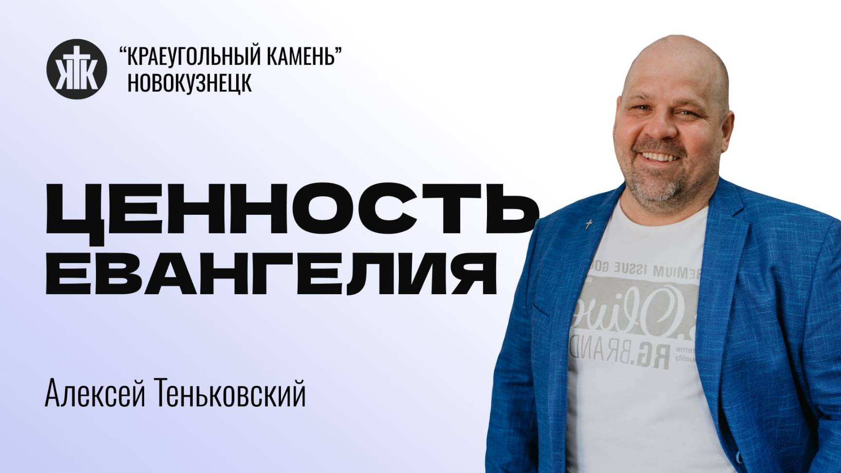 Алексей Теньковский "Ценность евангелия". Воскресная проповедь 16.02.2025