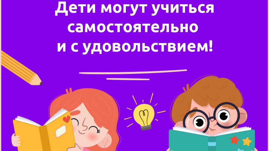 Ребенок будет учиться сам.