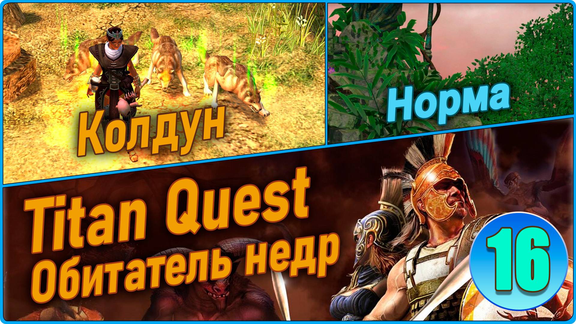 Titan Quest Anniversary Edition. Царство мёртвых. Норма #16 - Колдун. Обитатель недр или волки?