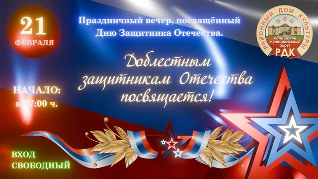 Видеоафиша - День защитника Отечества 2025..
