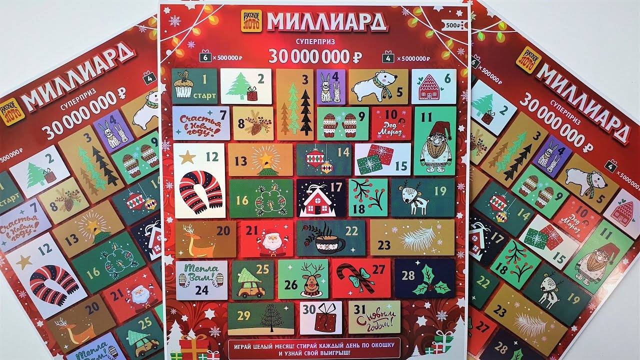 МИЛЛИАРД, САМАЯ ДОРОГАЯ МОМЕНТАЛЬНАЯ ЛОТЕРЕЯ, ЛОТЕРЕЙНЫЕ БИЛЕТЫ СТОЛОТО (3 Билета)