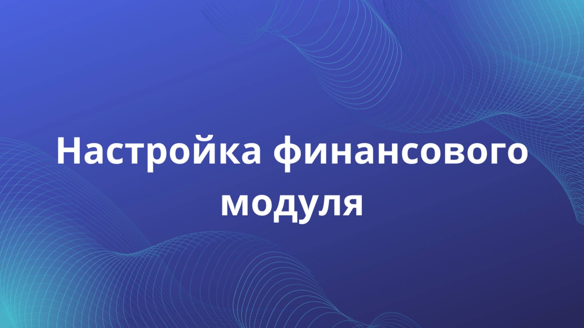 Эффективное управление финансами в BusinessPad: Как настроить финансовый модуль