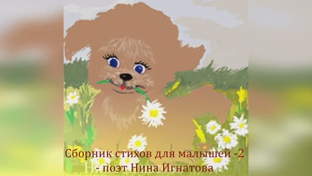 Сборник стихов для малышей - 2 - поэт Нина Игнатова