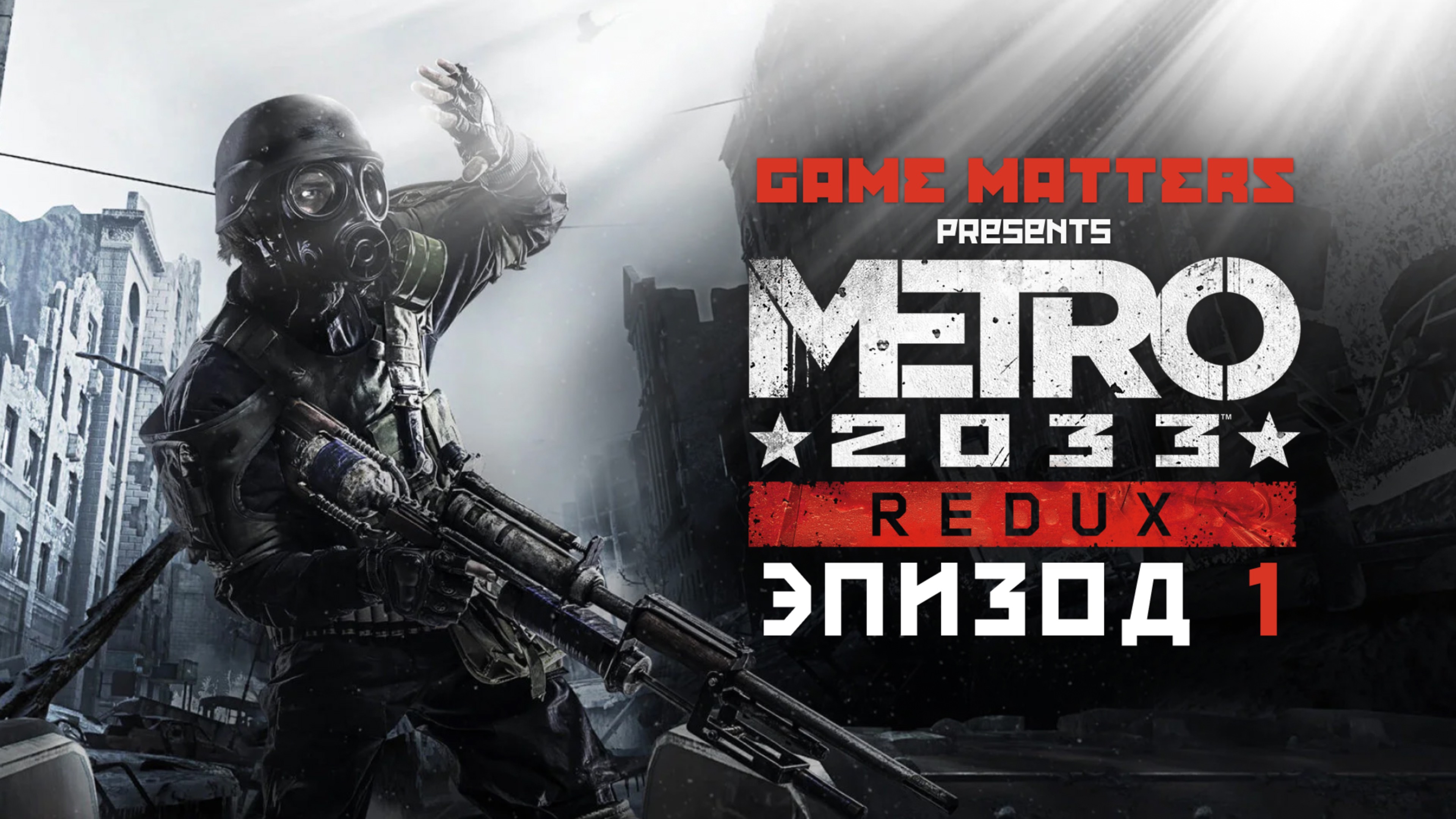 В ПУТЬ | Metro 2033 Redux #1 | Прохождение Без Комментариев [4K PS5]