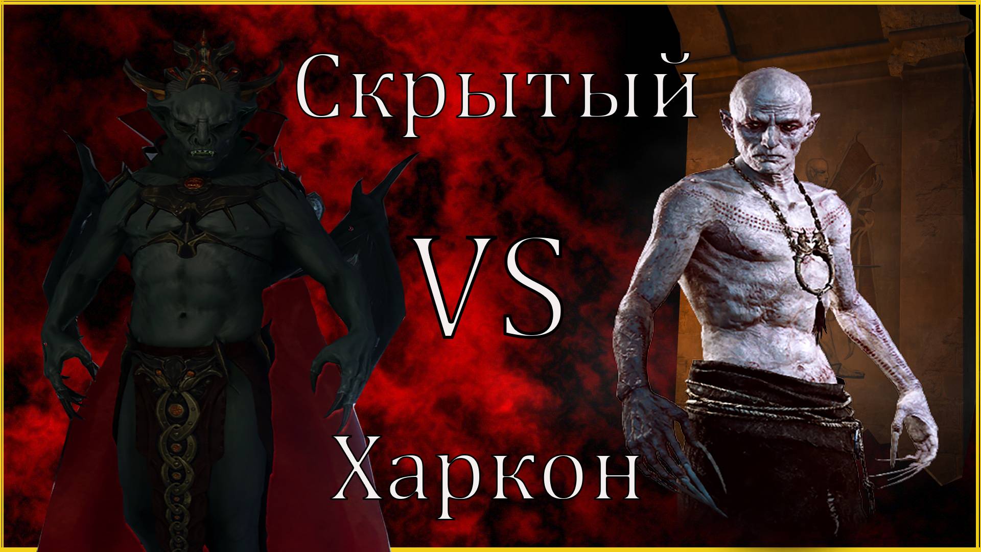 Кто сильнее Харкон или Скрытый? Скайрим. Ведьмак. ЛОР