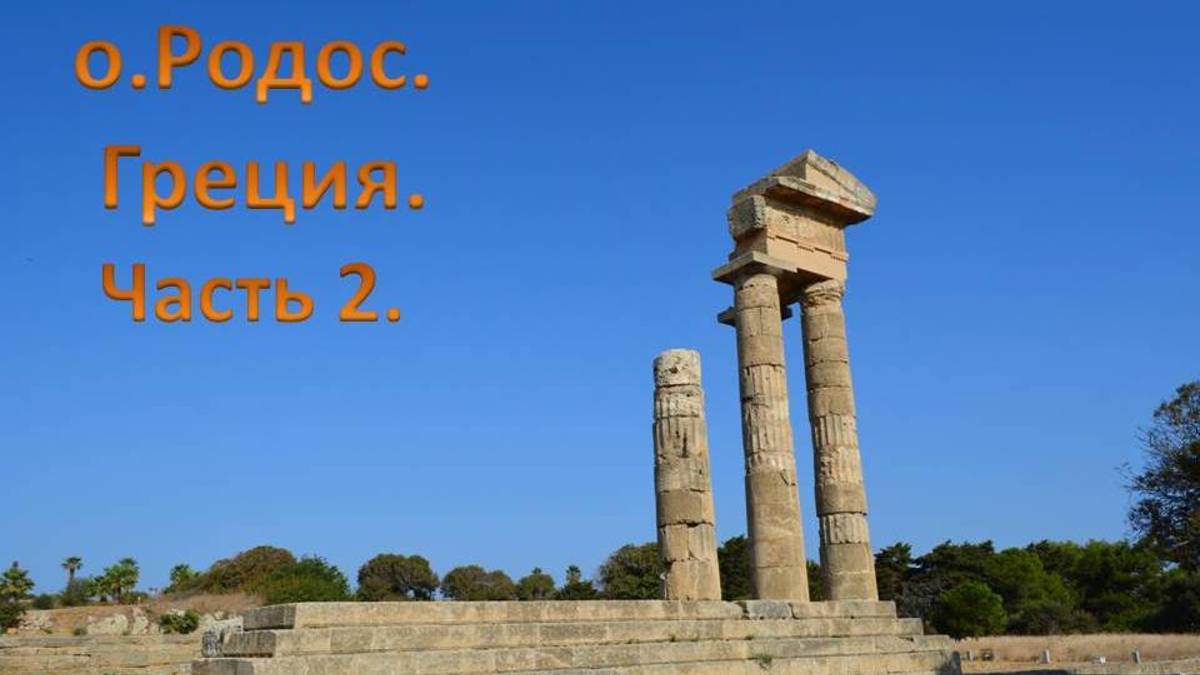 Греция.Остров Родос.Часть 2.Акрополь. Амбуаз. Дворец Великих Магистров.