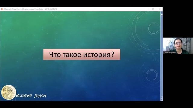 Что такое история?