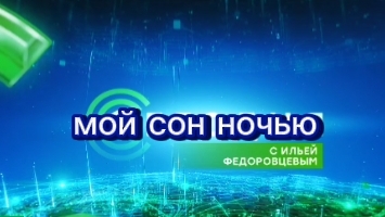 мой сон ночью в 3:00 часа