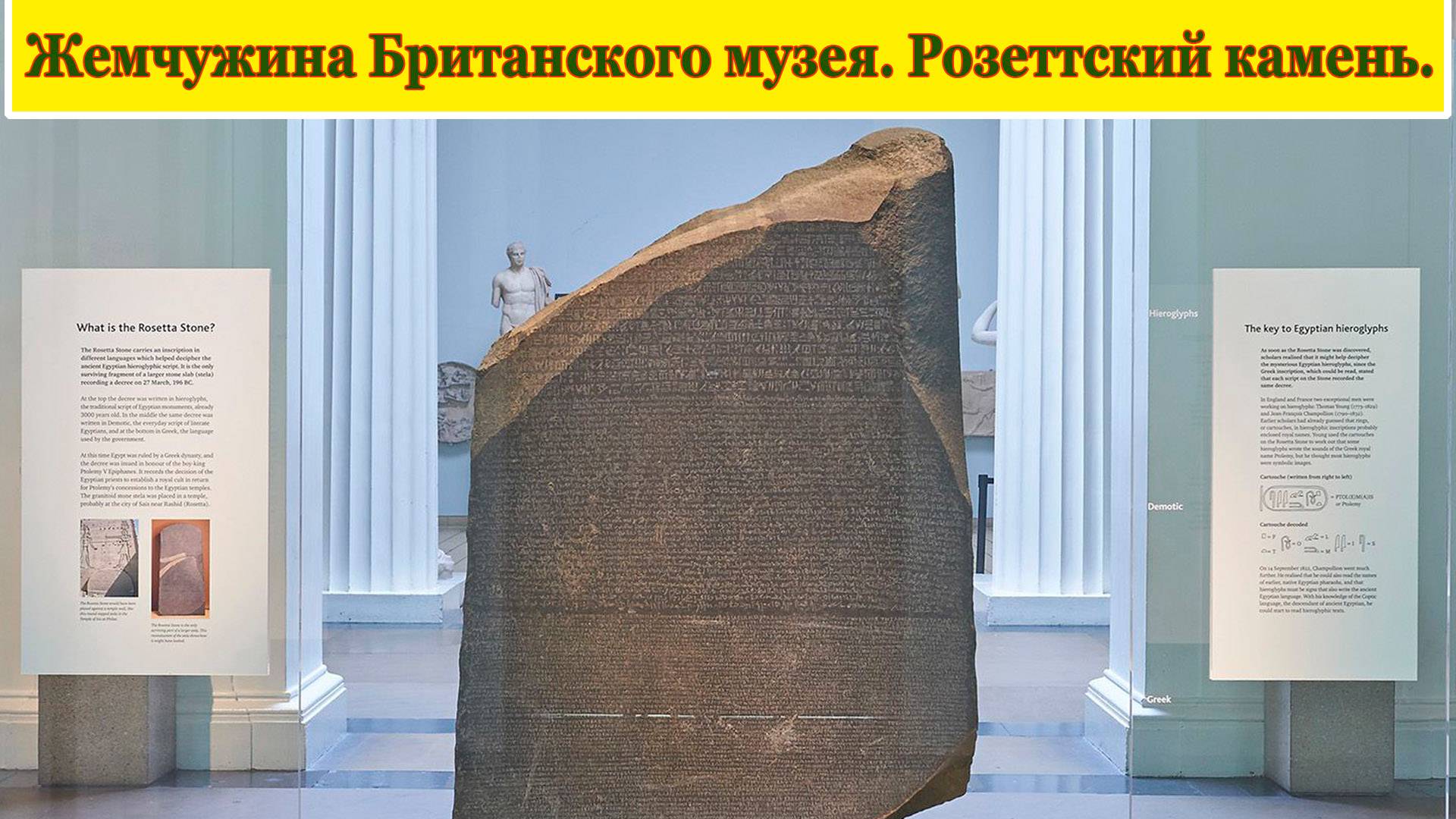 Жемчужина Британского музея - Розетский камень.