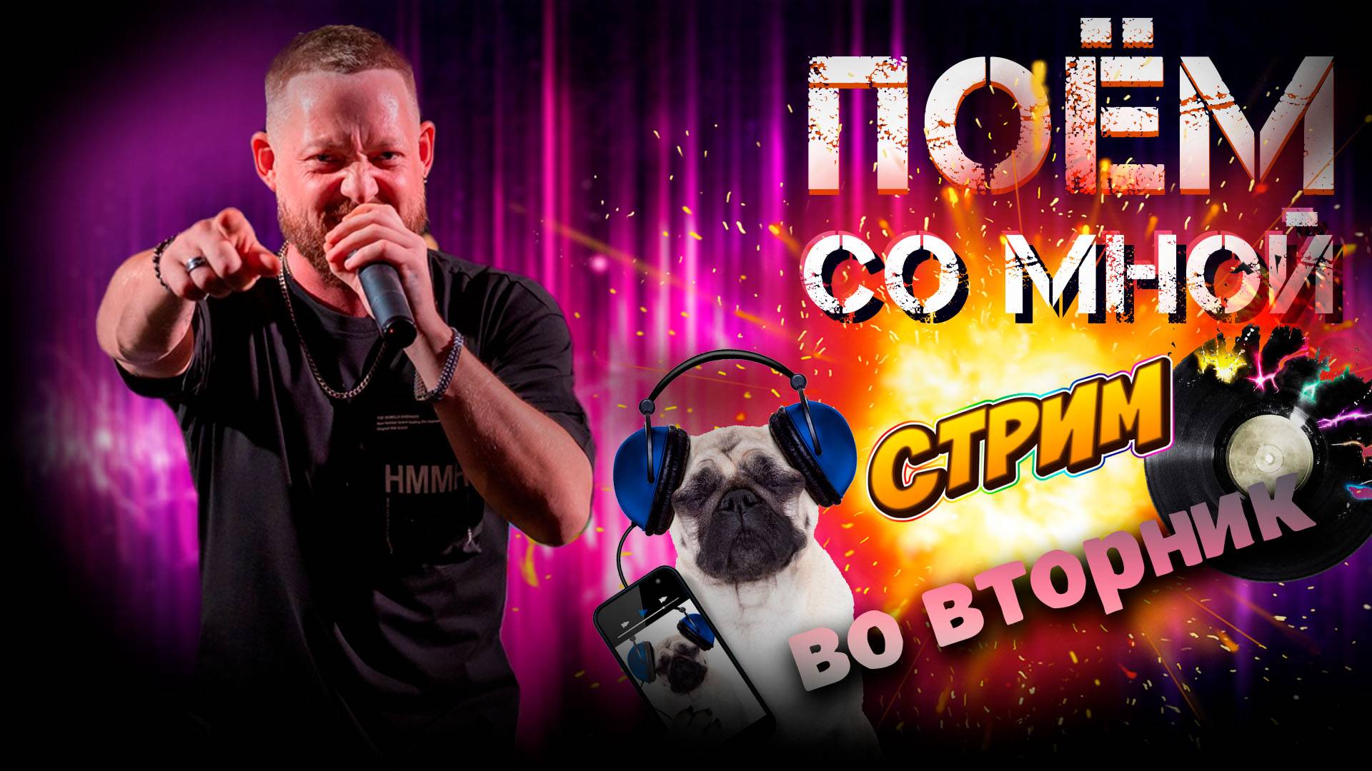 🔥🔥🔥Стримчик во вторник 18.02.25🔥🔥🔥 /live vocal/"ПОЁМ СО МНОЙ"