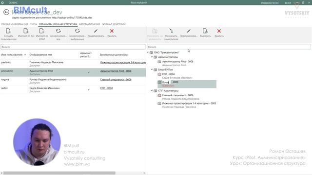 [Курс «Pilot. Администрирование»] Организационная структура