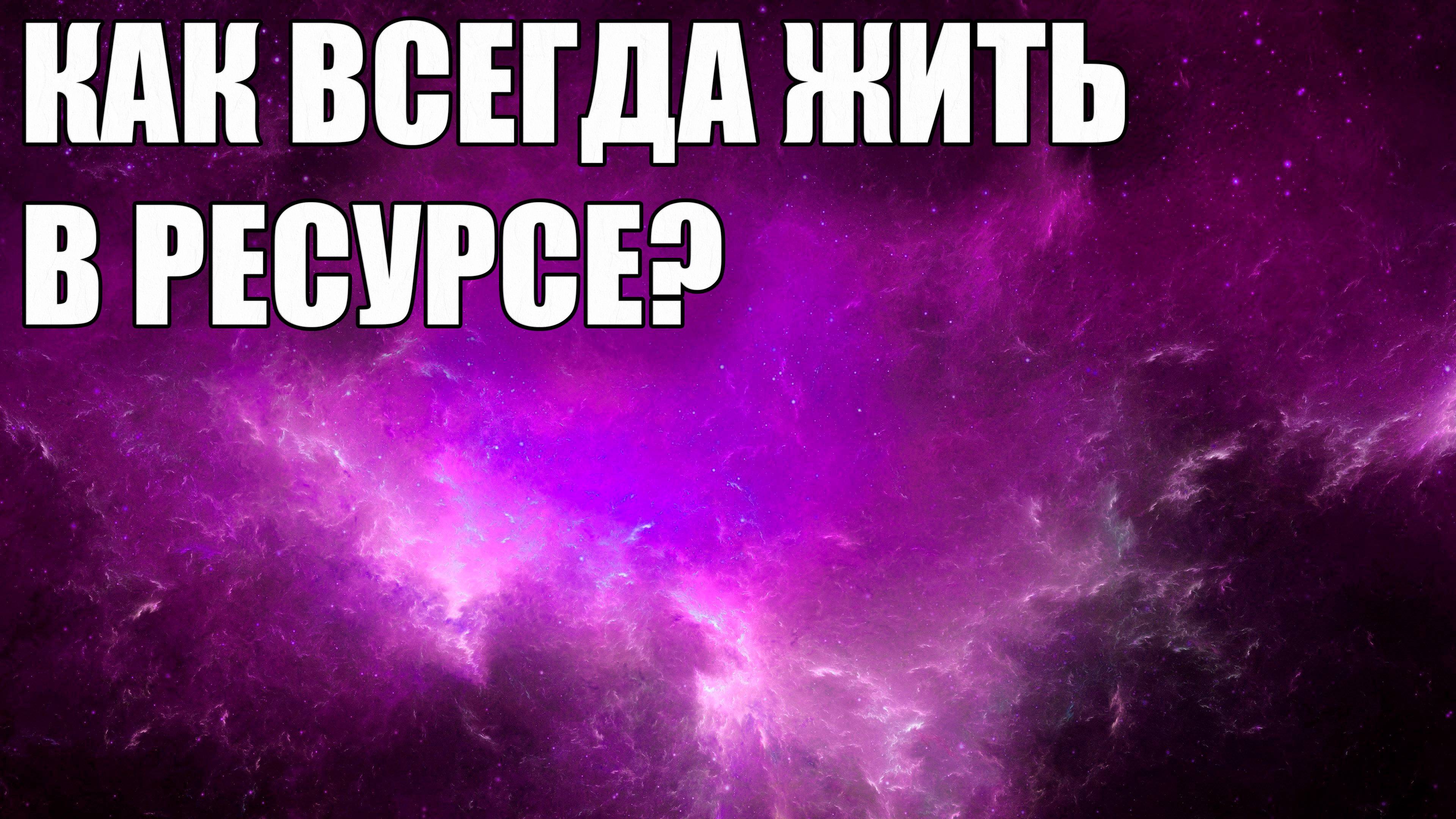 Как всегда быть счастливым и полным энергии (+Практика)