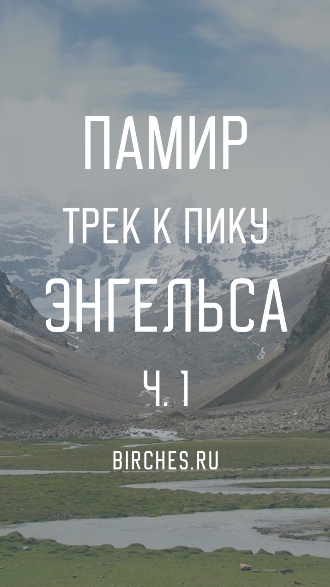 ПАМИР: трек к подножию пика Энгельса ч. 1 #shorts  #pamir