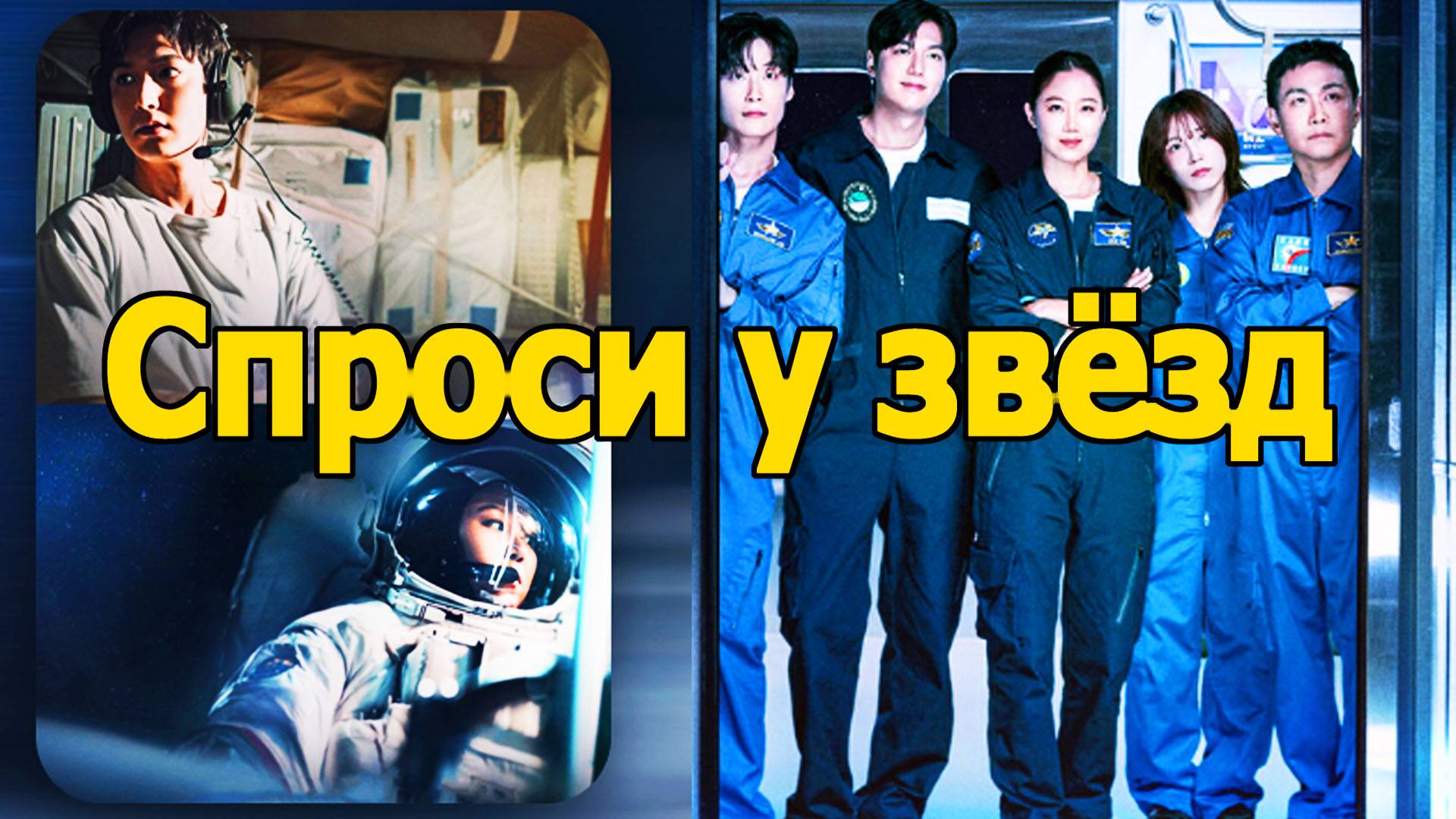 Спроси у звёзд 2025 Трейлер сериала