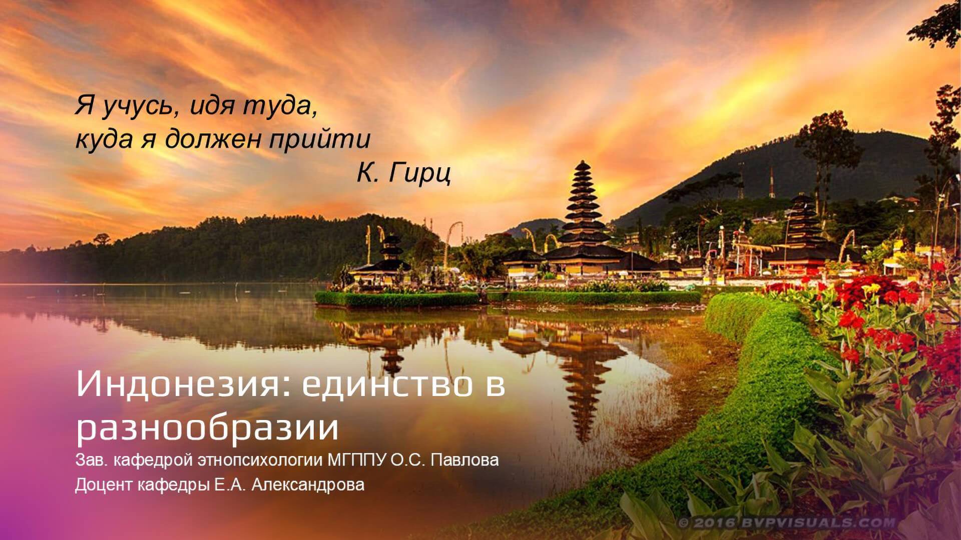 Индонезия: единство в разнообразии