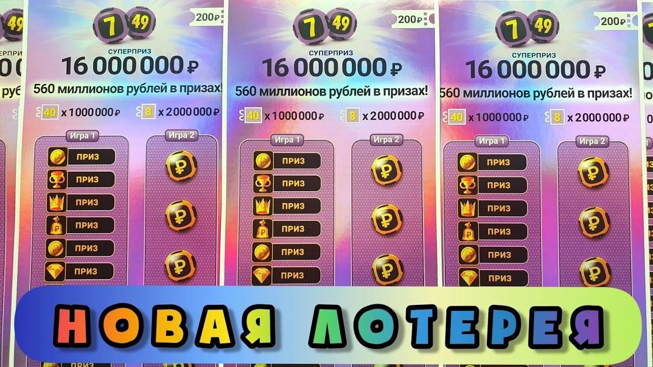 Новая Моментальная Лотерея, Супер Приз 16 000 000 Рублей! Цена за билет 200 Рублей