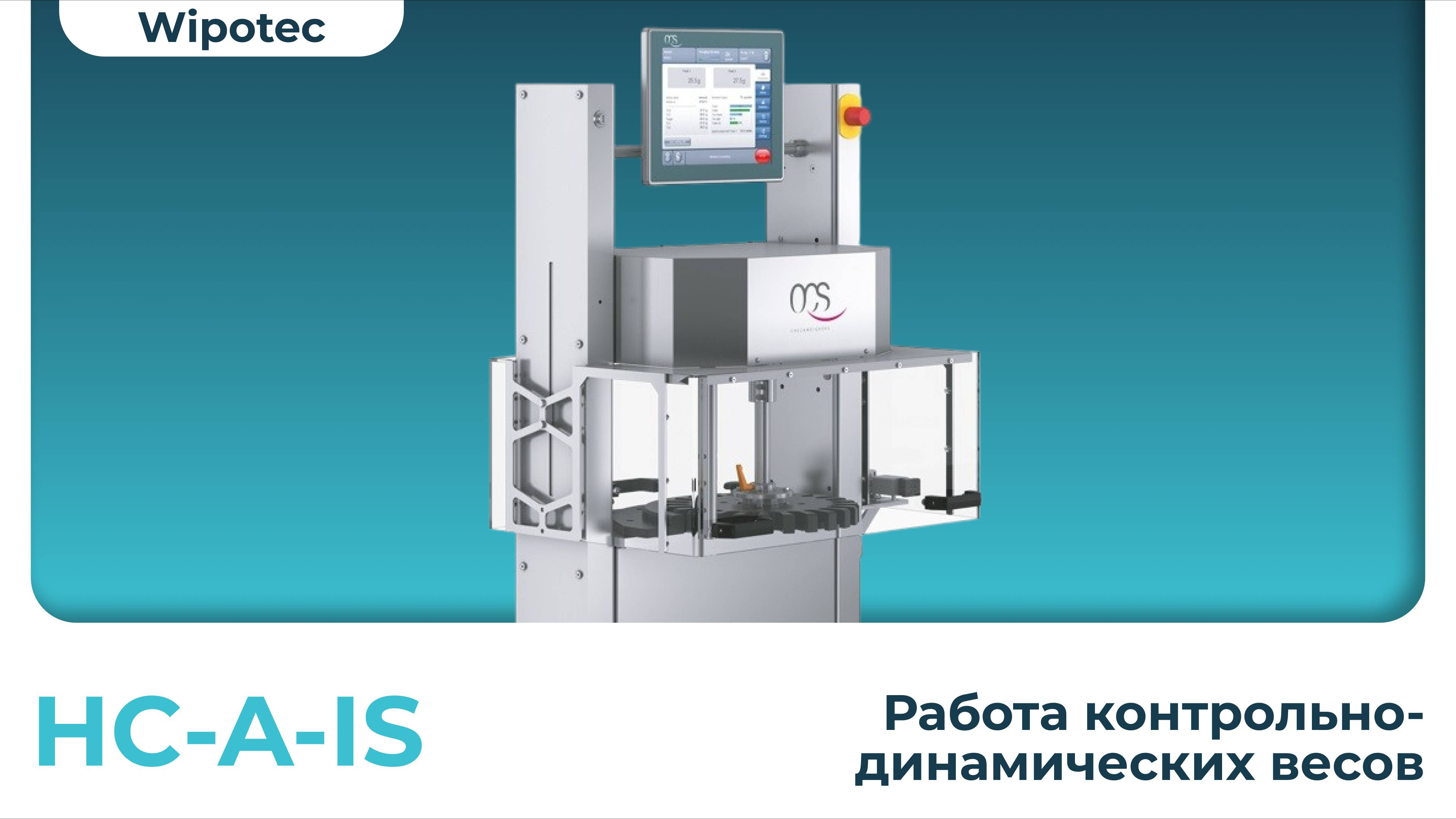 Контрольно-динамические весы HC-A-IS