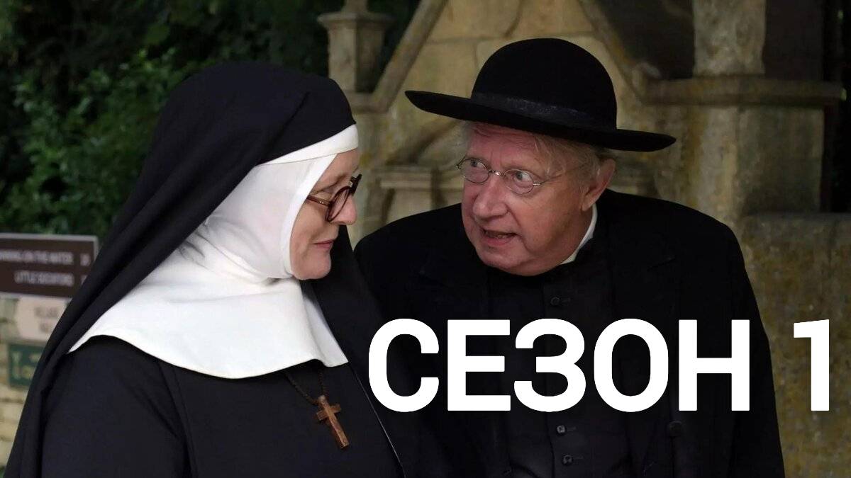 Сериал Расследования сестры Бонифации Сезон 1 серия 7 / Sister Boniface Mysteries