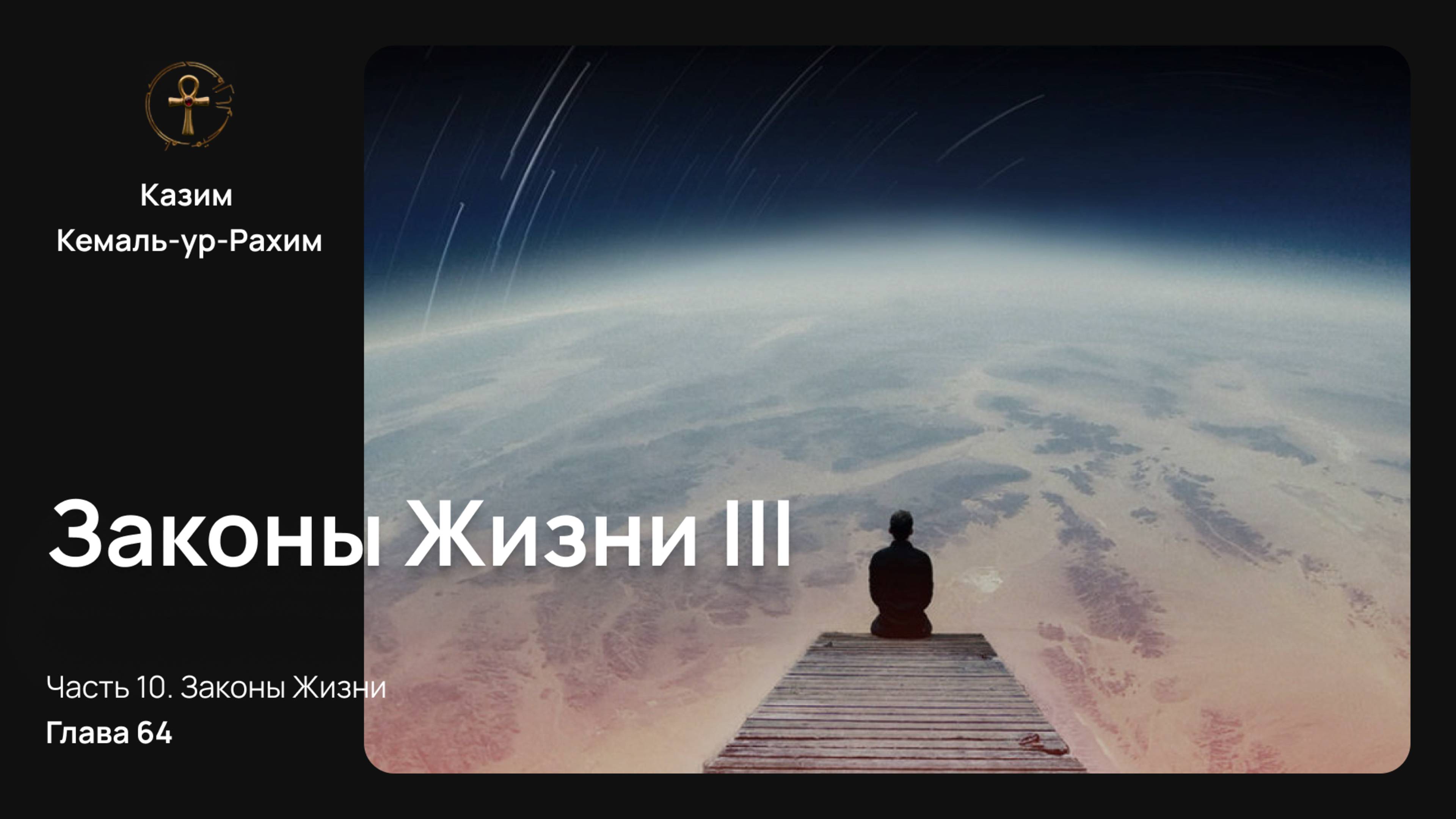 Приключения Монады, Глава 64 – ЗАКОНЫ ЖИЗНИ III | Полный перевод книги Казима Кемаль-ур-Рахима