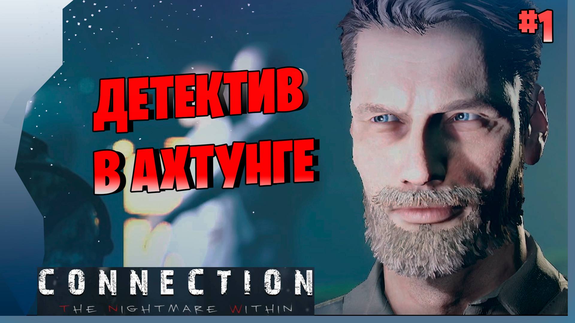 ХОРРОР В ГОЛОВЕ У ПСИХА # 1 ► Connection The Nightmare Within Прохождение игры
