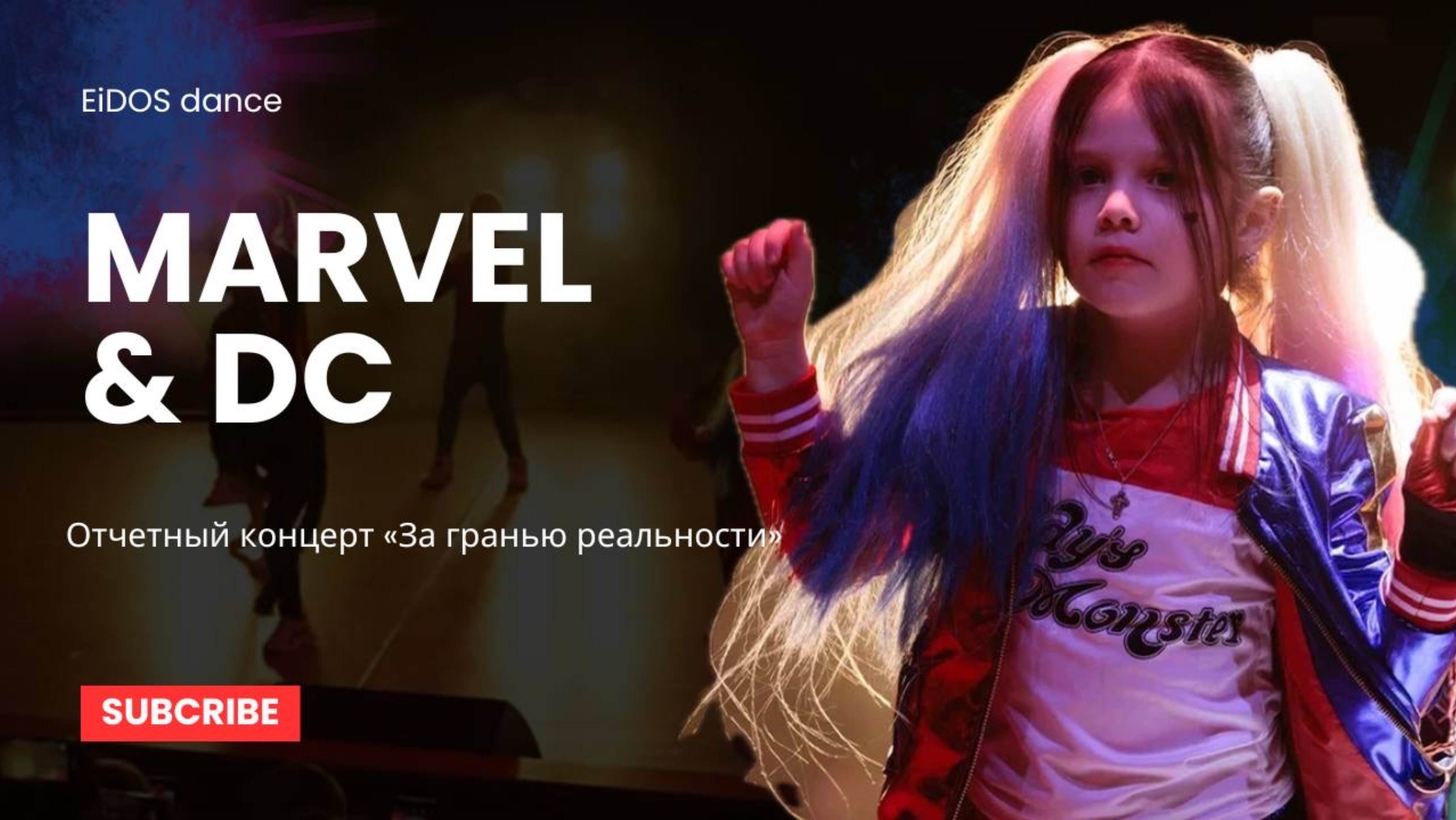 Отчетный концерт «За гранью реальности» 16.12.2023 | HIP-HOP 6+ "Marvel VS DC" | EiDOS