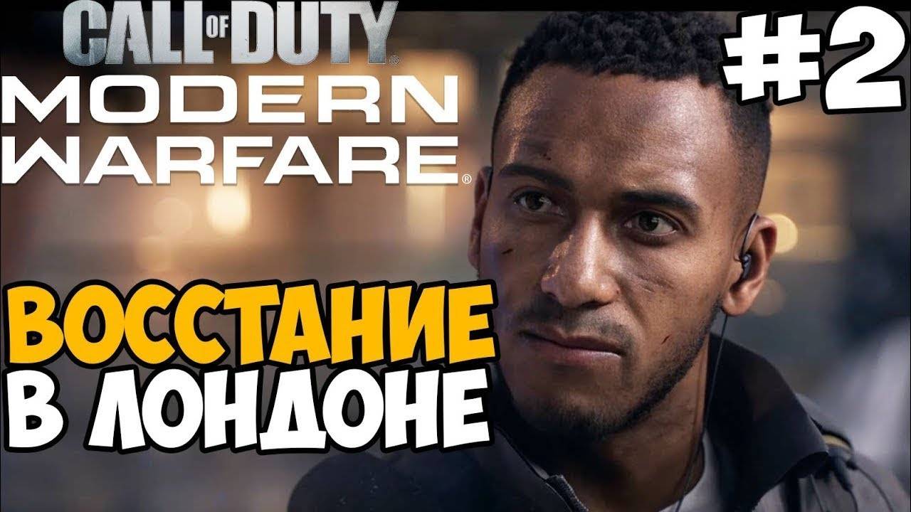 Прохождение Call of Duty Modern Warfare [2019] — Часть 2: ЛОНДОНСКОЕ ВОССТАНИЕ