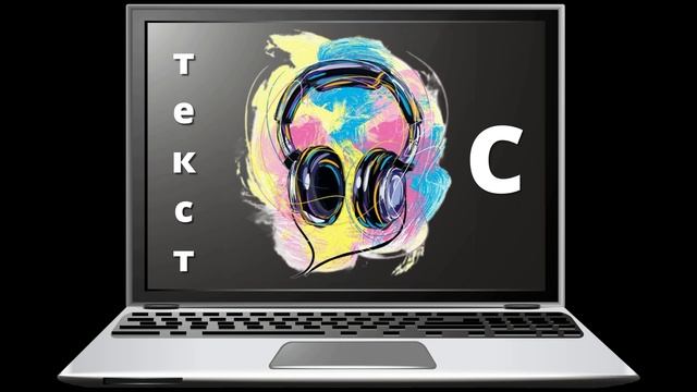 Текст-С