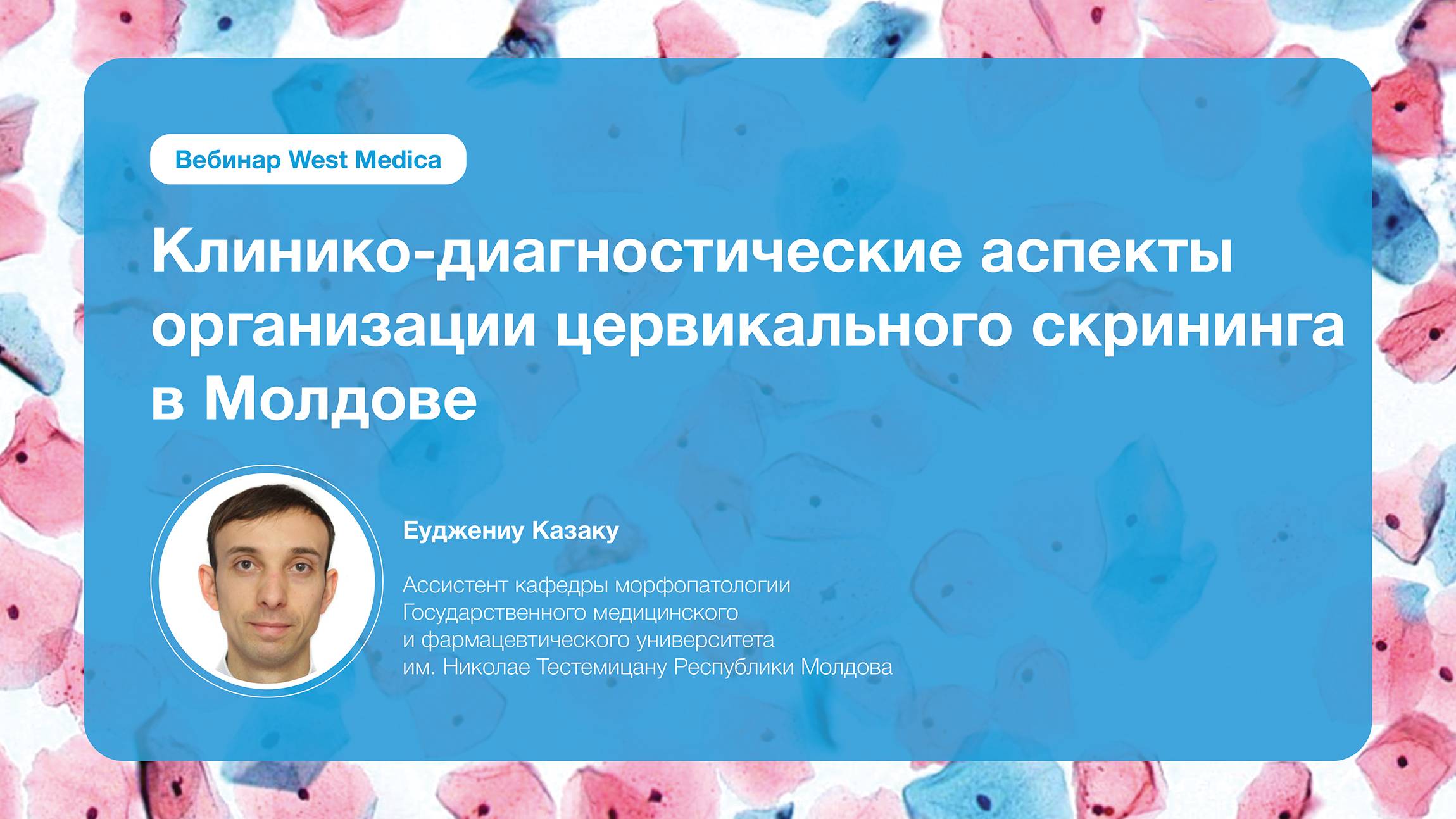 Клинико-диагностические аспекты организации цервикального скрининга в Молдове | Вебинар West Medica
