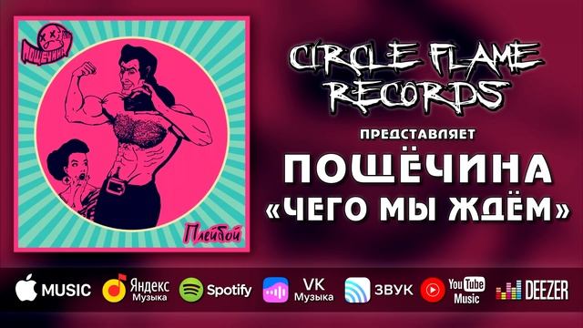 Пощёчина – Чего мы ждём