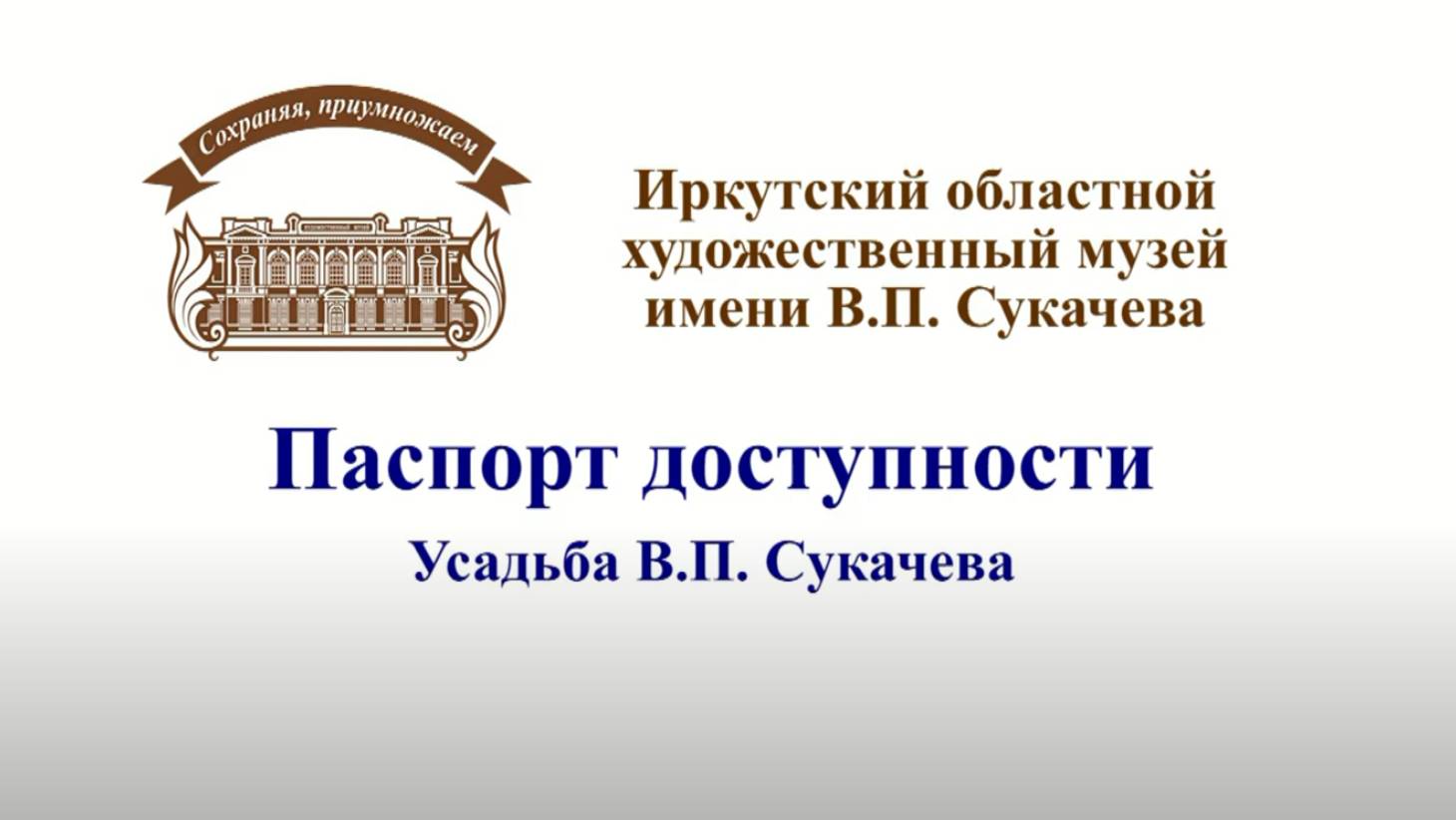 Видеопаспорт доступности. Усадьба В.П. Сукачева