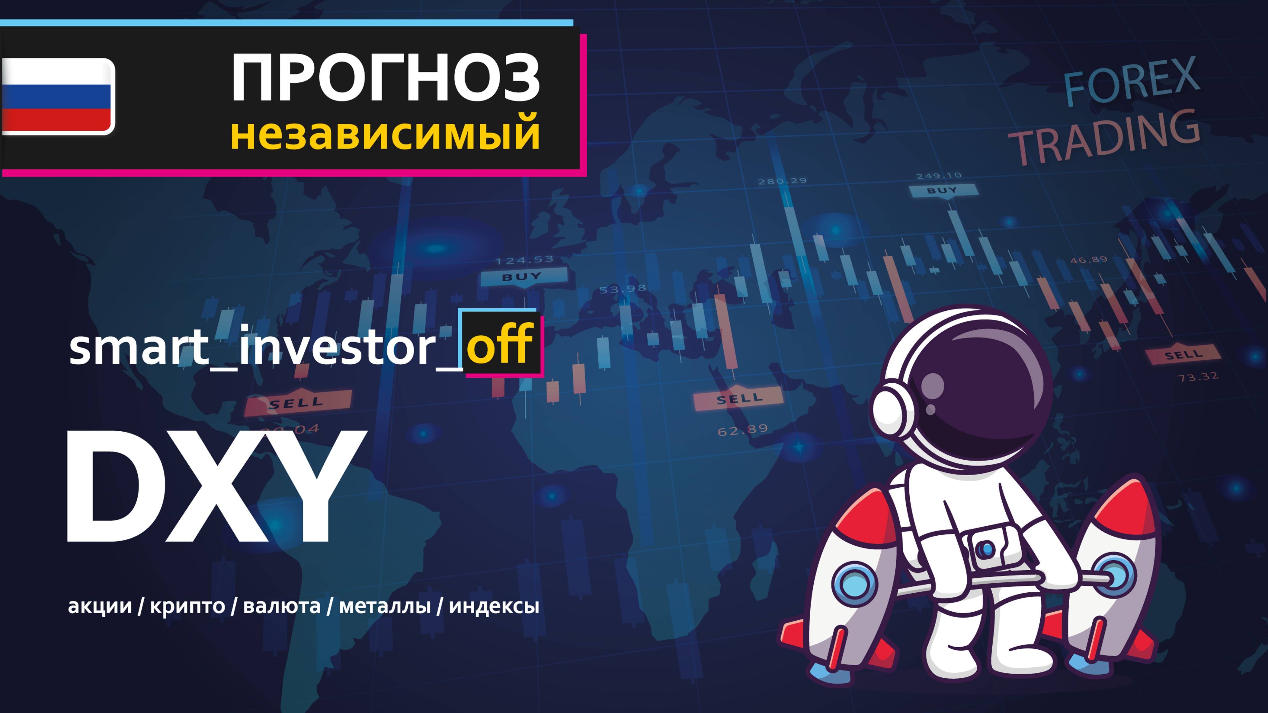 Прогноз Индекса Доллара (DXY) с помощью линейного графика! $DXY #DXY 💵 Что будет с долларом в 2025?