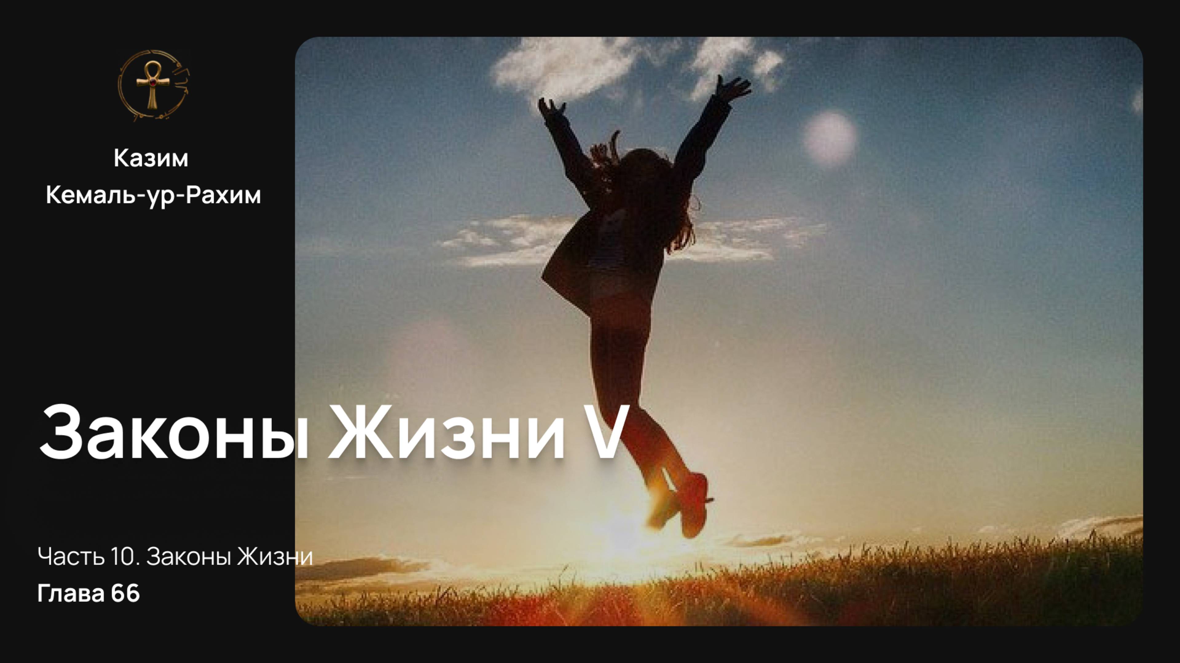 Приключения Монады, Глава 66 – ЗАКОНЫ ЖИЗНИ V | Полный перевод книги Казима Кемаль-ур-Рахима