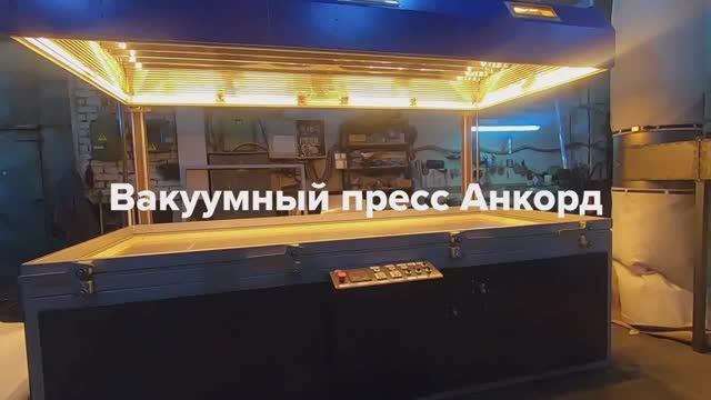 Мембранно-вакуумный пресс АНКОРД М 14-30