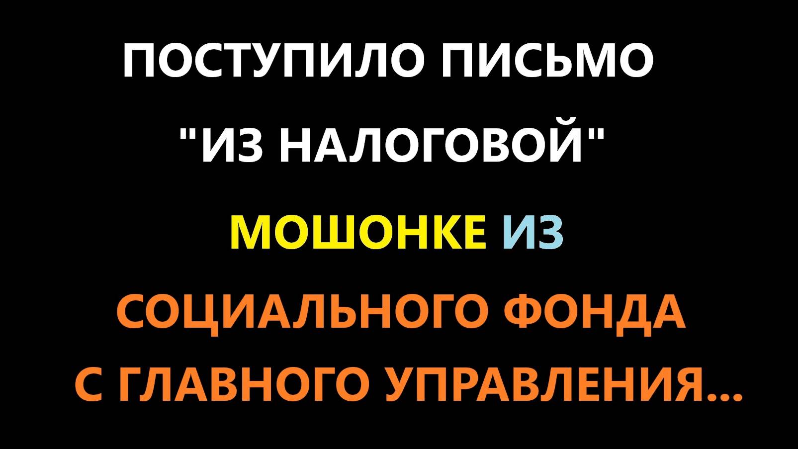 Из налоговой пришло письмо в Главное управление социального фонда на перерасчёт пенсии - мошенники.