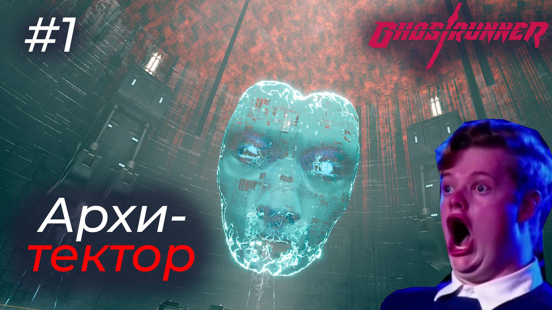 Ghostrunner - ➊  ЗНАКОМСТВО С АРХИТЕКТОРОМ