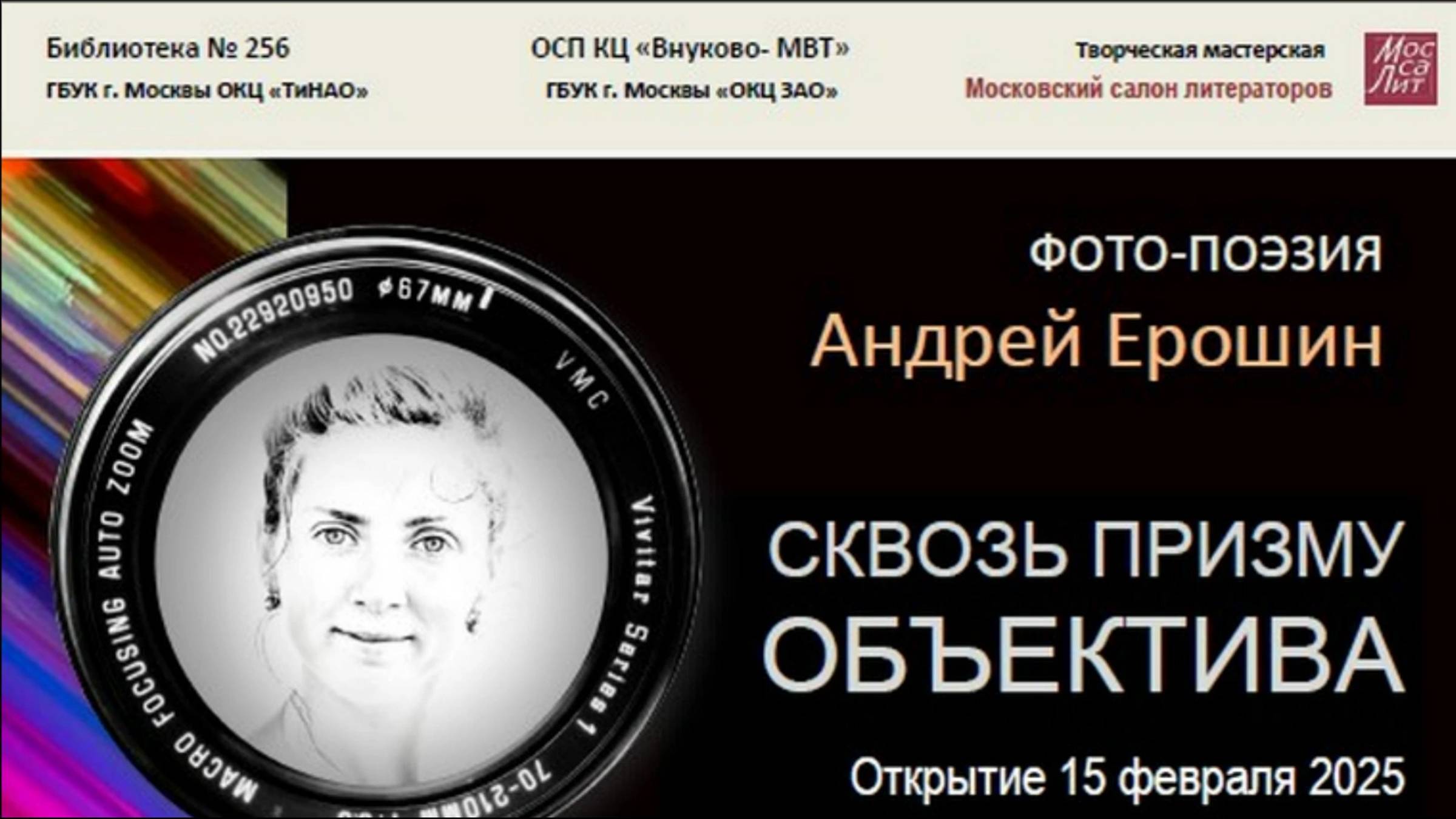 СКВОЗЬ ПРИЗМУ ОБЪЕКТИВА. Фотограф, поэт Андрей Ерошин, Обзор, февраль 2025