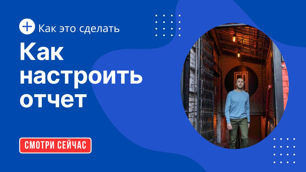 2. Фильтры отчета - как настроить отчет